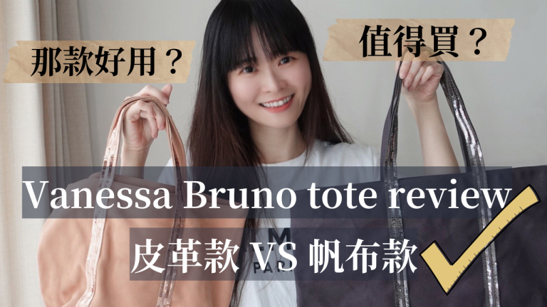 法國Vanessa Bruno tote review開箱評比～到底皮革款VS帆布款，那款Vanessa Bruno tote值得買？使用心得 ...